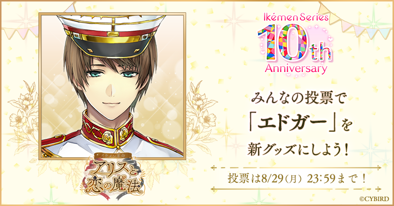 みんなで作る！10周年記念 新グッズ | イケメンシリーズ10周年